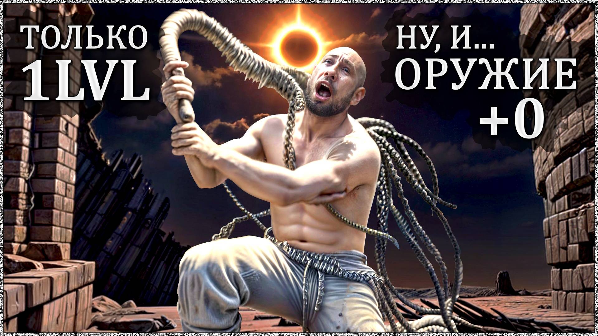 🦀 [Pt1] Как пройти Dark Souls III на 1 LVL персонажа и с оружием 0