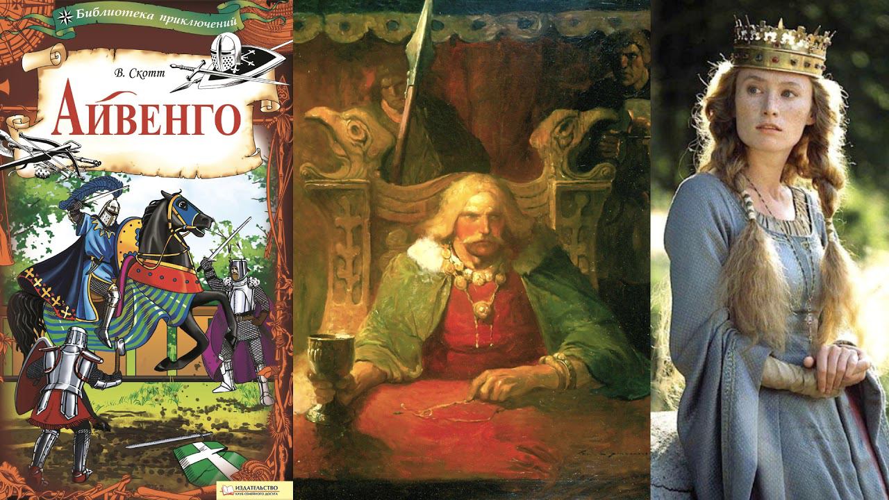 В. Скотт "Айвенго", главы III-IV