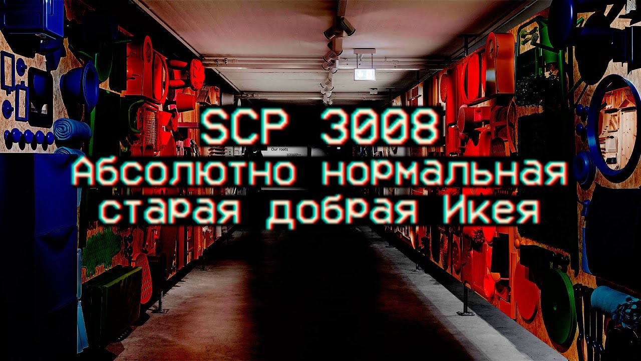 SCP-3008 - Абсолютно нормальная старая добрая Икея