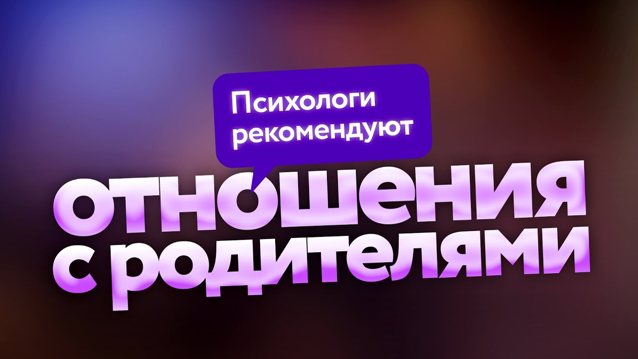Психологи рекомендуют|Выпуск 10. Мы и родители и как выстраивать с ними отношения