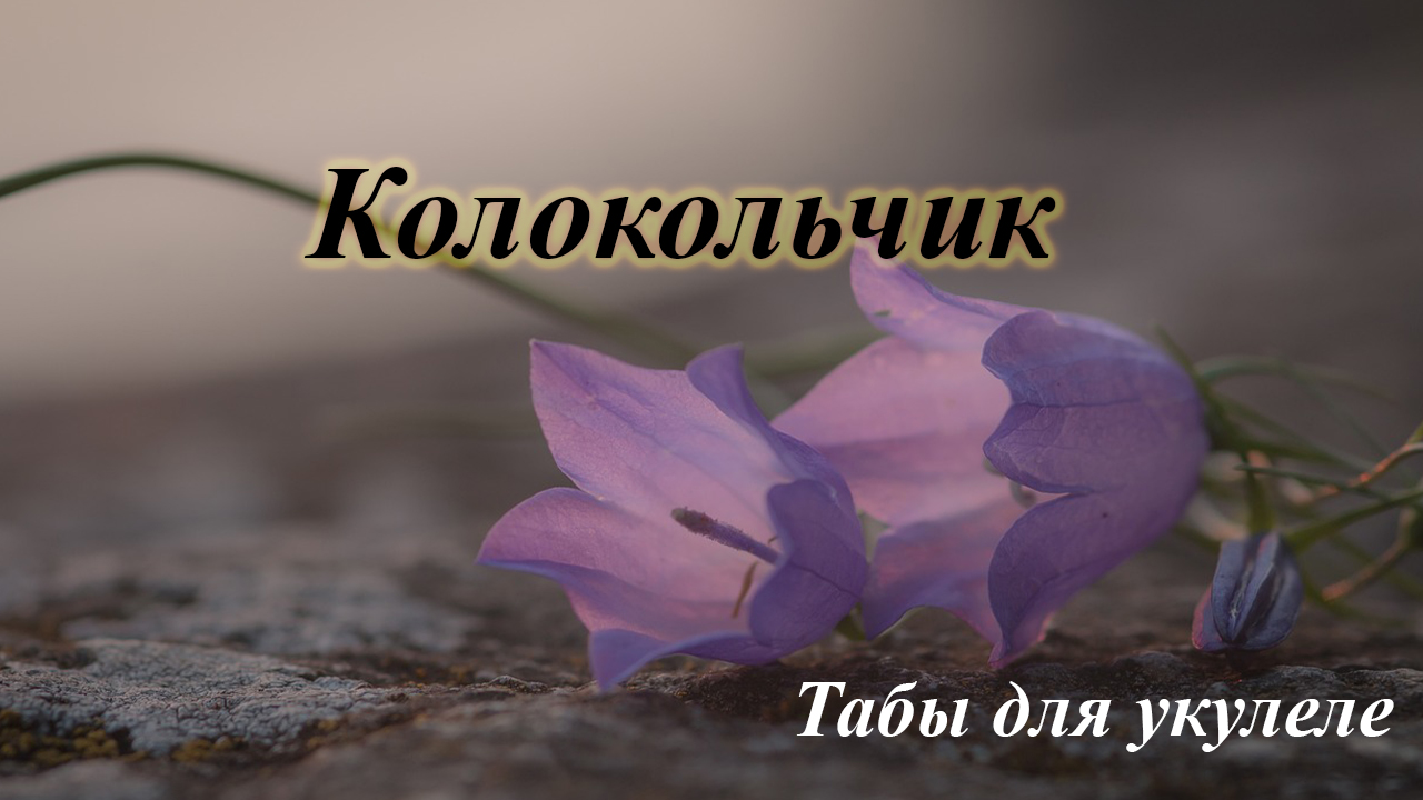 Колокольчик - табы для укулеле