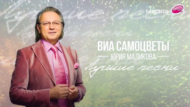 ВИА Самоцветы Юрия Маликова - Вся жизнь впереди (аудио)