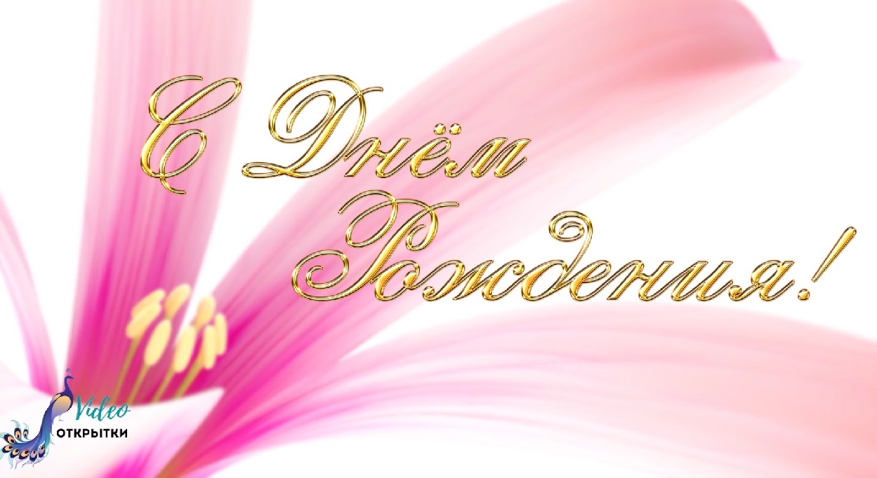 Нежное поздравление с Днём рождения!