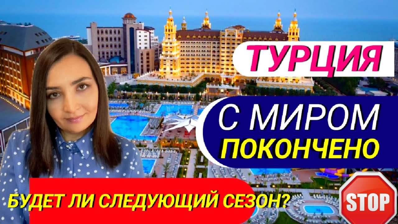 В ТУРЦИИ С МИРОМ ПОКОНЧЕНО❗ ТУРЦИЯ ПОСЛЕДНИЕ НОВОСТИ ТУРИЗМА СЕГОДНЯ_СЕЙЧАС 2022. СТАМБУЛ_АНТАЛИЯ