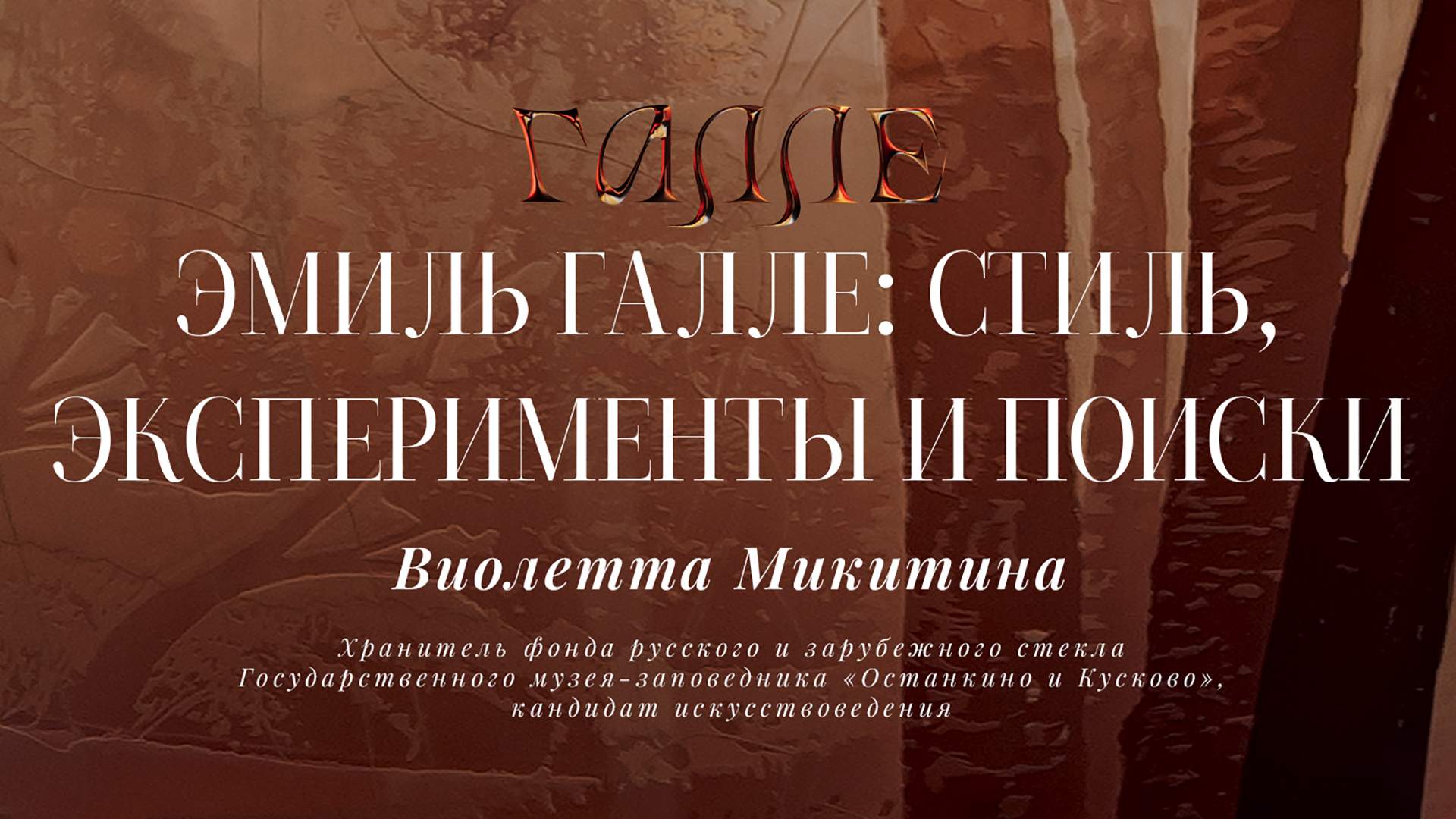 Микитина В.В. «Эмиль Галле. Стиль, эксперименты и поиски»