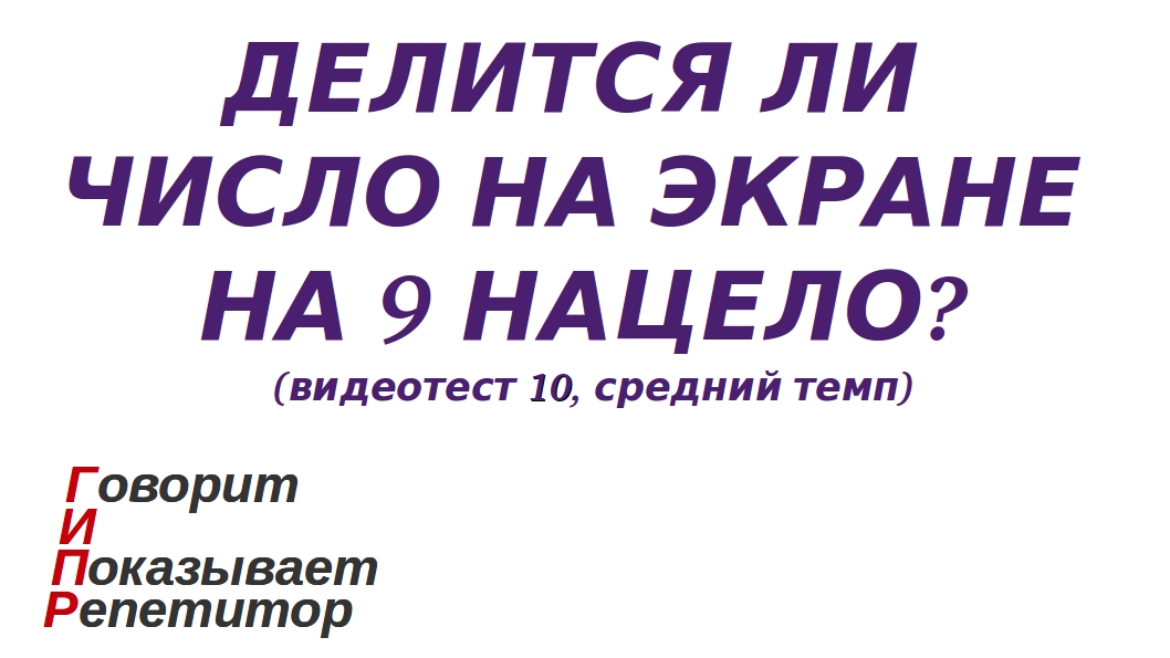 ГИПР - Делится ли число на экране на 9 нацело, признак делимости на 9, видеотест 10, средний темп