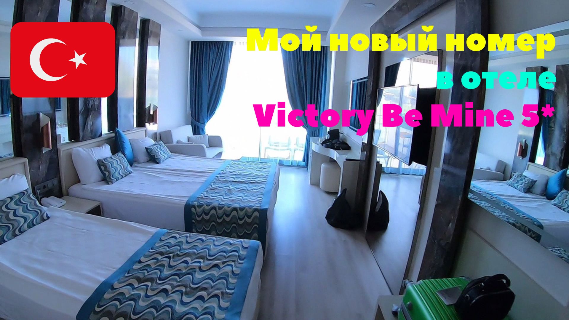 #12 Бессонная ночь. Ураа! Новый номер в Victory Be Mine 5*. Выводы о моих квестах. Турция 09/2022