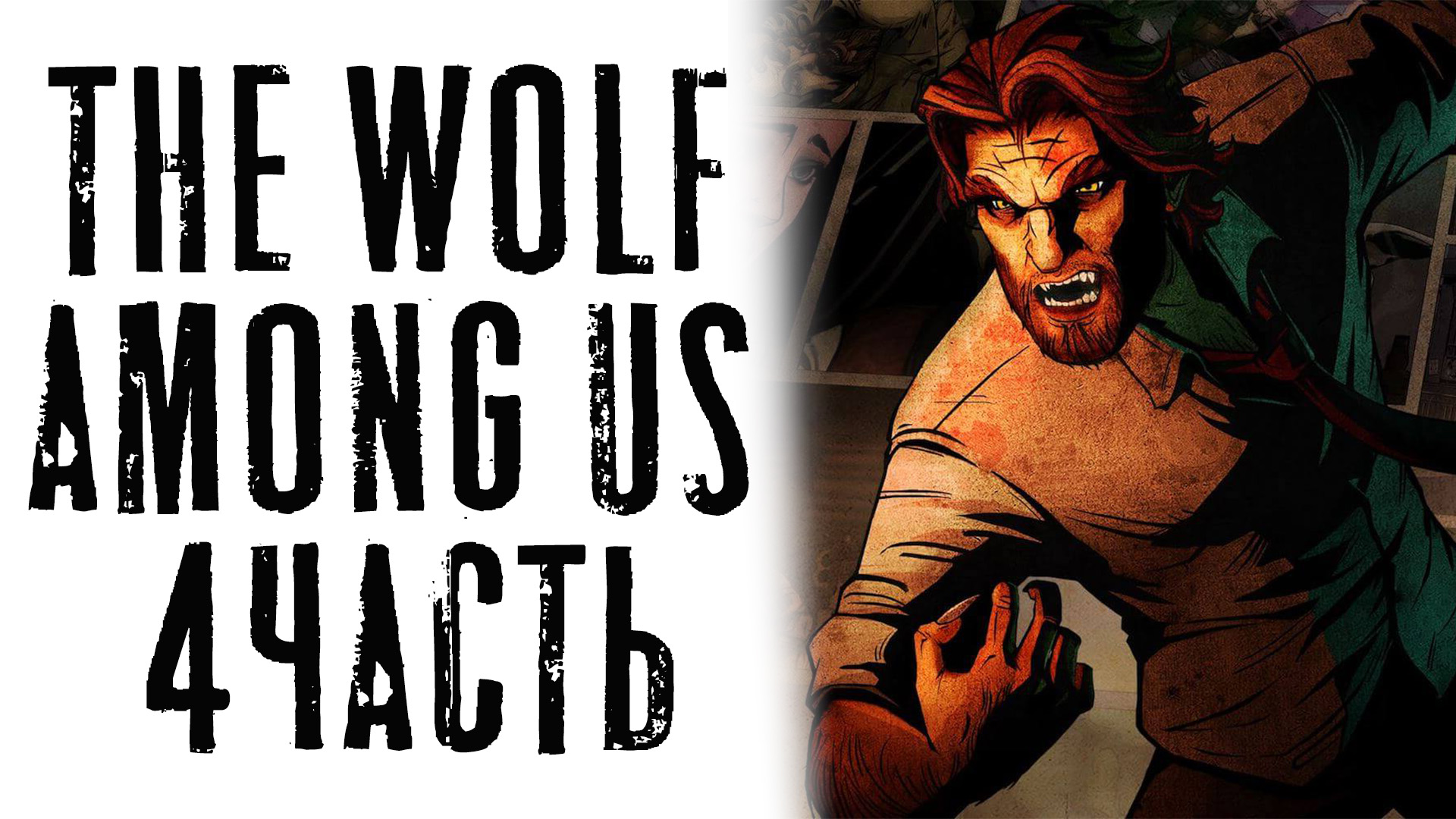 THE WOLF AMONG US ЧАСТЬ 4/4 |ПРОХОЖДЕНИЕ НА РУССКОМ