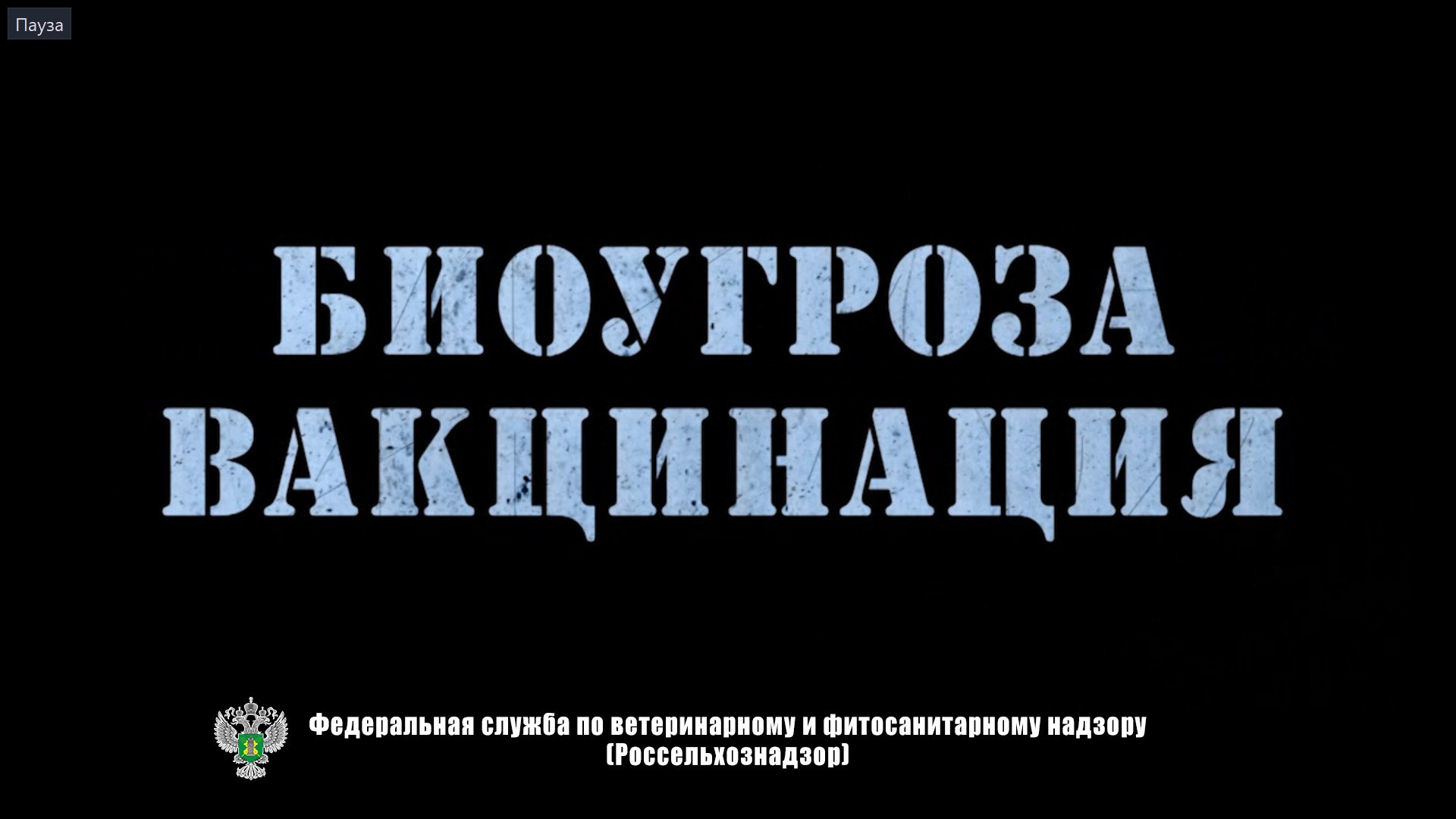 Фильм «БИОУГРОЗА. ВАКЦИНАЦИЯ»