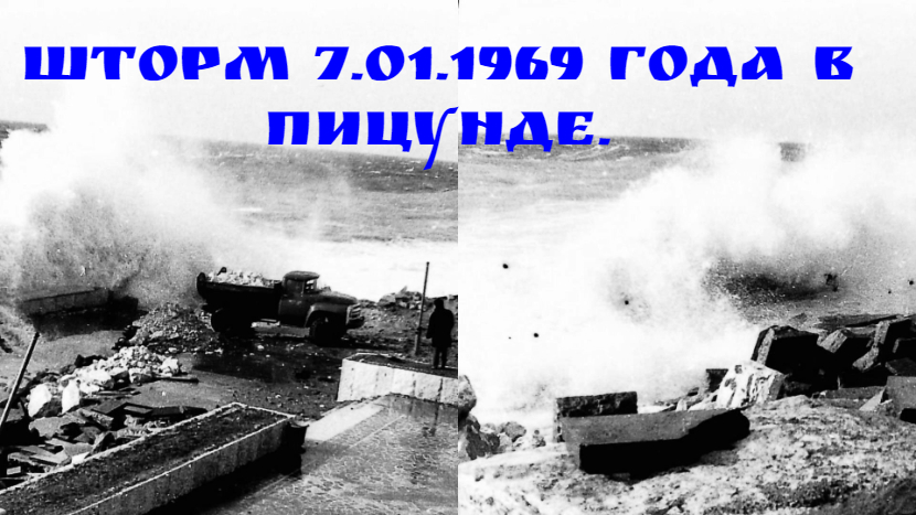 ?Шторм 7.01.1969  года в Пицунде.