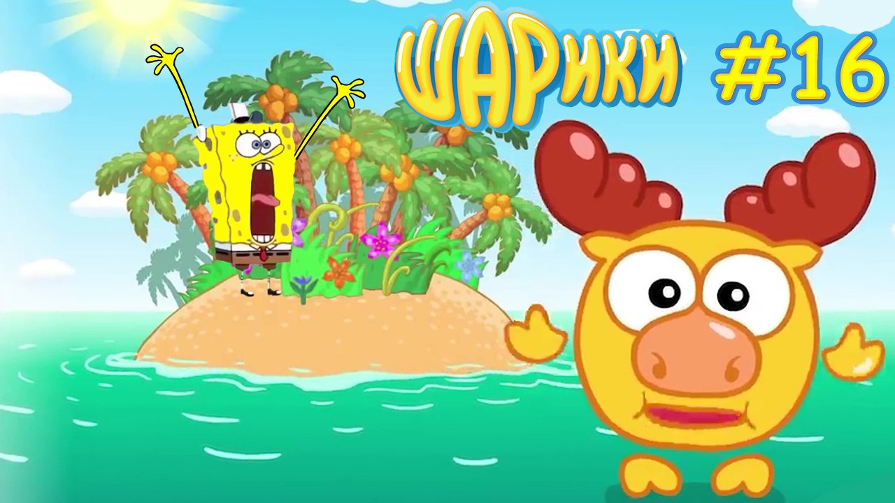Шарики #16 + Спанч Боб