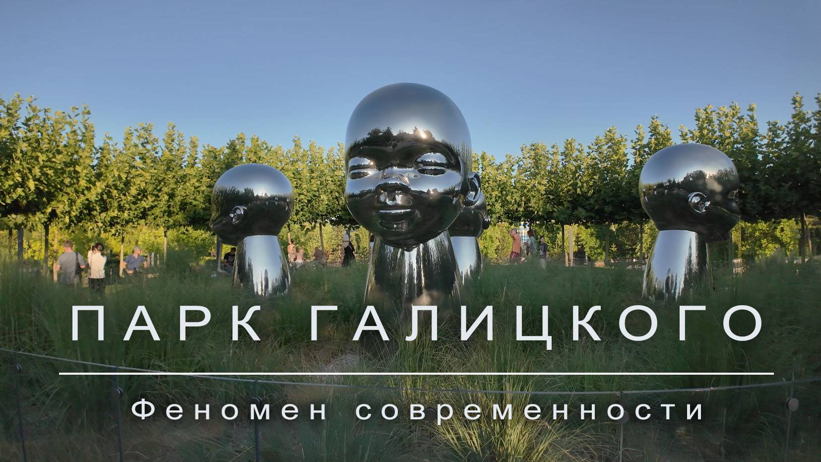 Частный проект для людей. ПАРК ГАЛИЦКОГО Часть 1