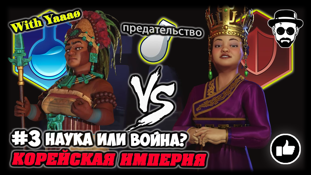 Космос или Ядерка? #3 Корейская Империя | Sid Meier's Civilization 6 Gathering Storm