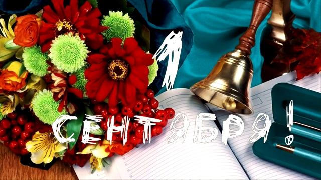 17 поздравления с 1 сентября