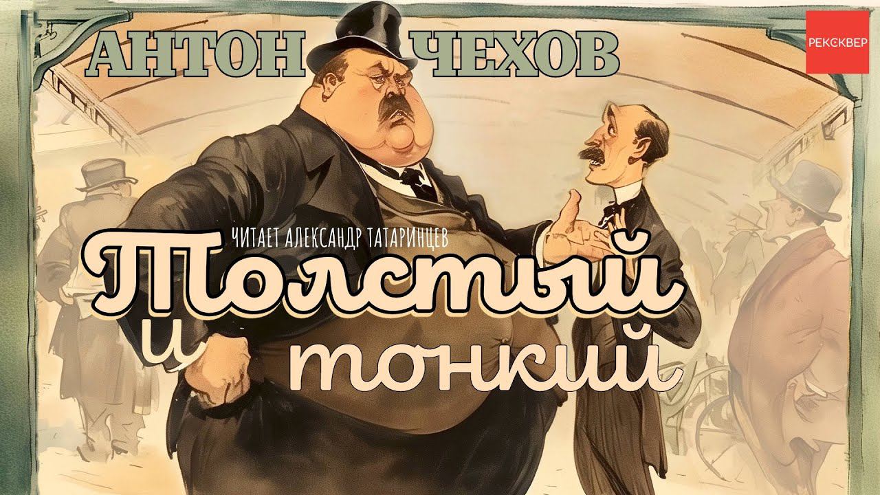 РАССКАЗЫ ЧЕХОВА. «ТОЛСТЫЙ И ТОНКИЙ». КНИГИ В ОЗВУЧКЕ АЛЕКСАНДРА ТАТАРИНЦЕВА