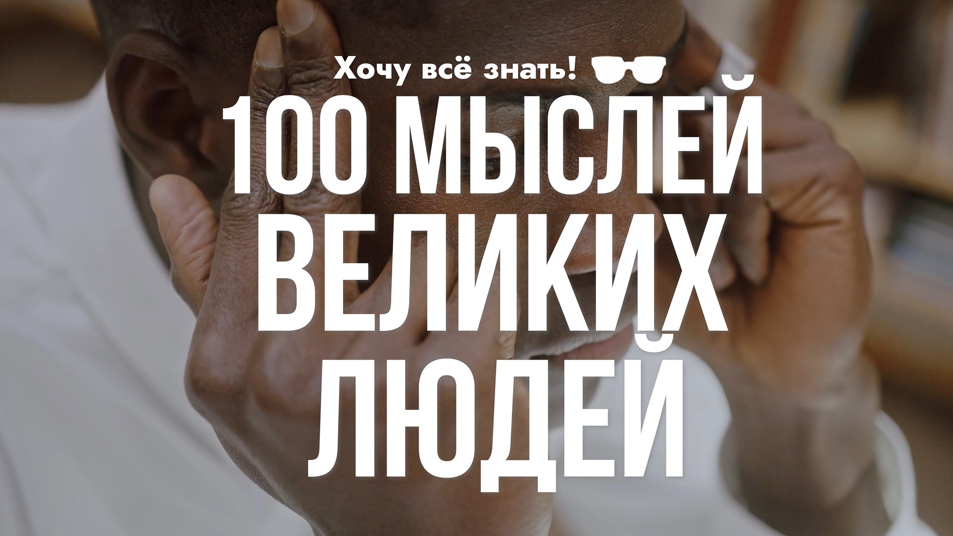 100 Мыслей великих людей - серия 1