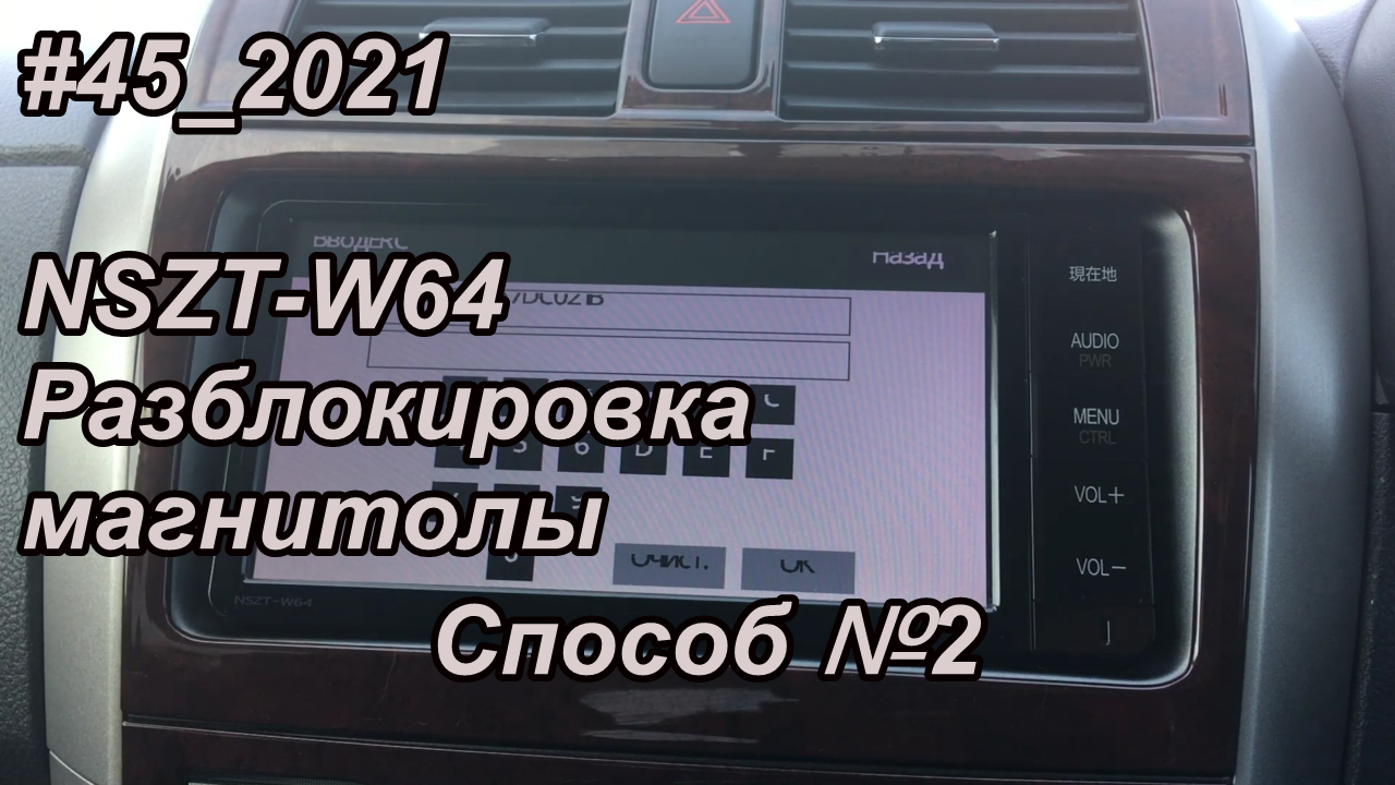 #45_2021 NSZT-W64 Разблокировка магнитолы  Способ №2