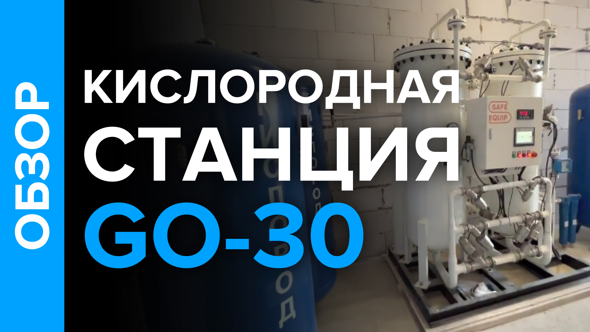 Кислородная станция GO-30