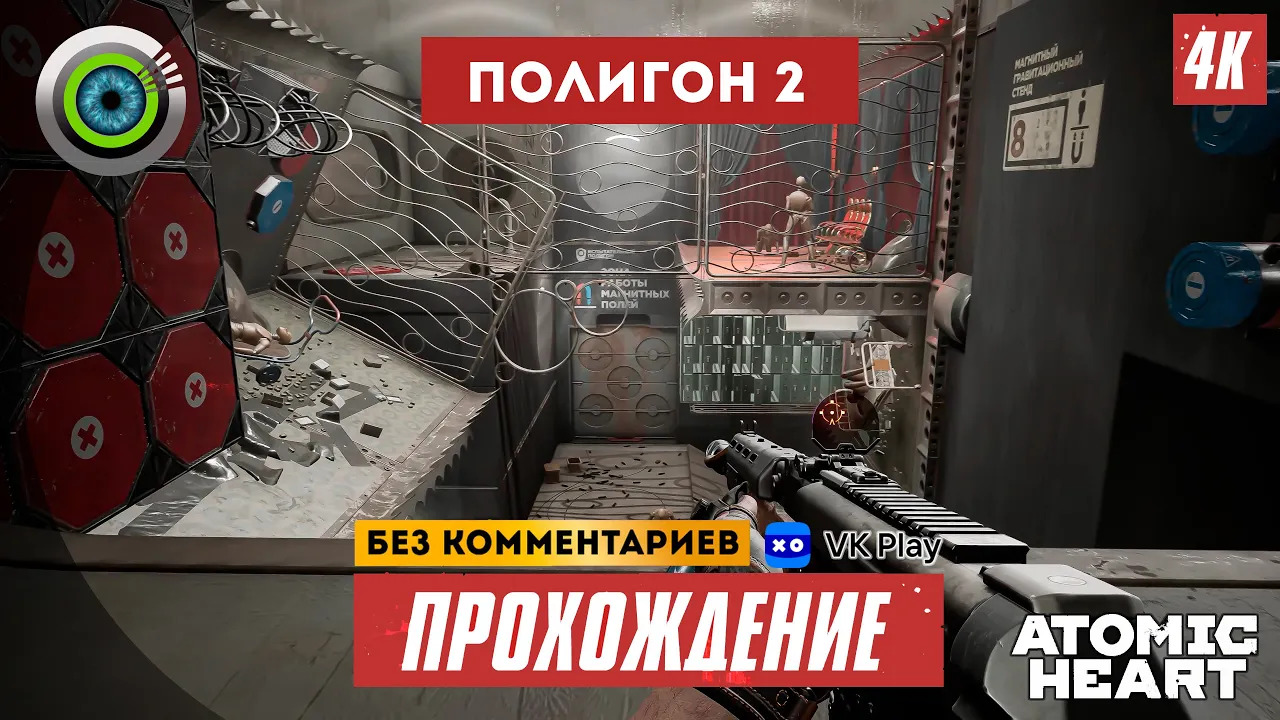 Cекретный «Полигон №2» 100% Прохождение Atomic Heart | Без комментариев