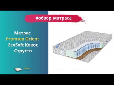 Матрас Promtex Orient EcoSoft Кокос Струтто - видео обзор интернет магазина Relaksan