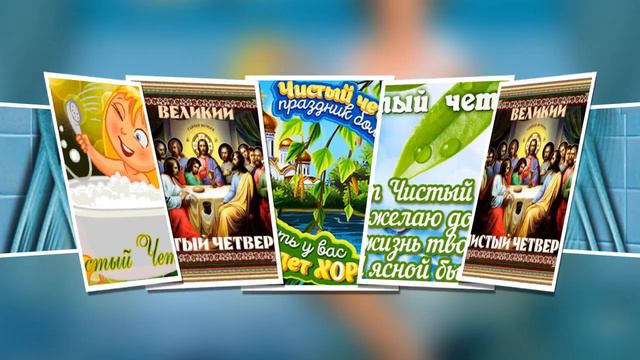 с чистым четвергом поздравление для друзей на 2024 год
