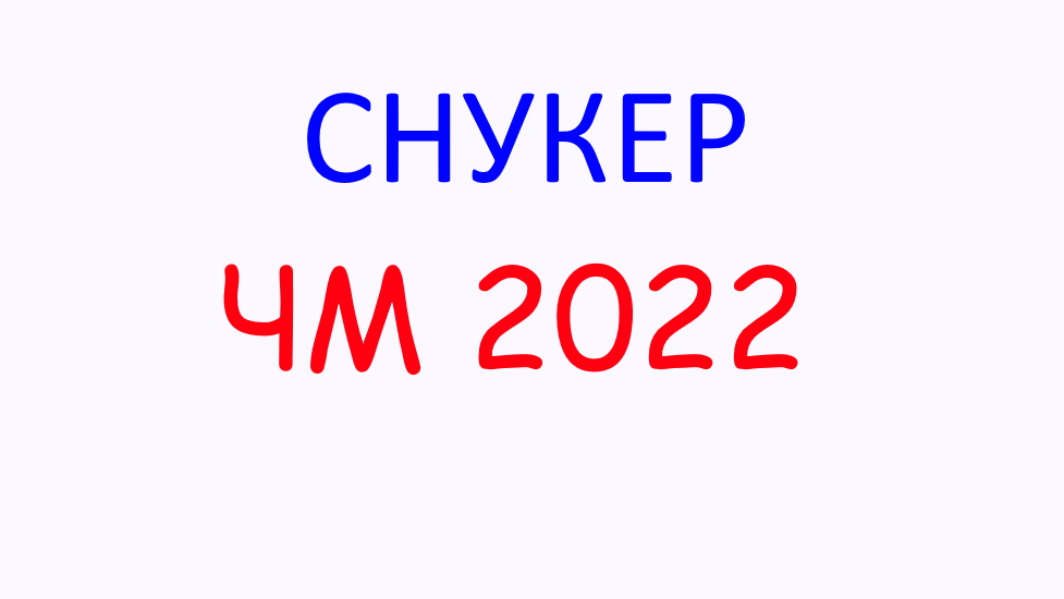 #СнукерНаРусском ЧМ 2022 ФИНАЛ Сессия 4 Ронни ОСАлливан - Джадд Трамп