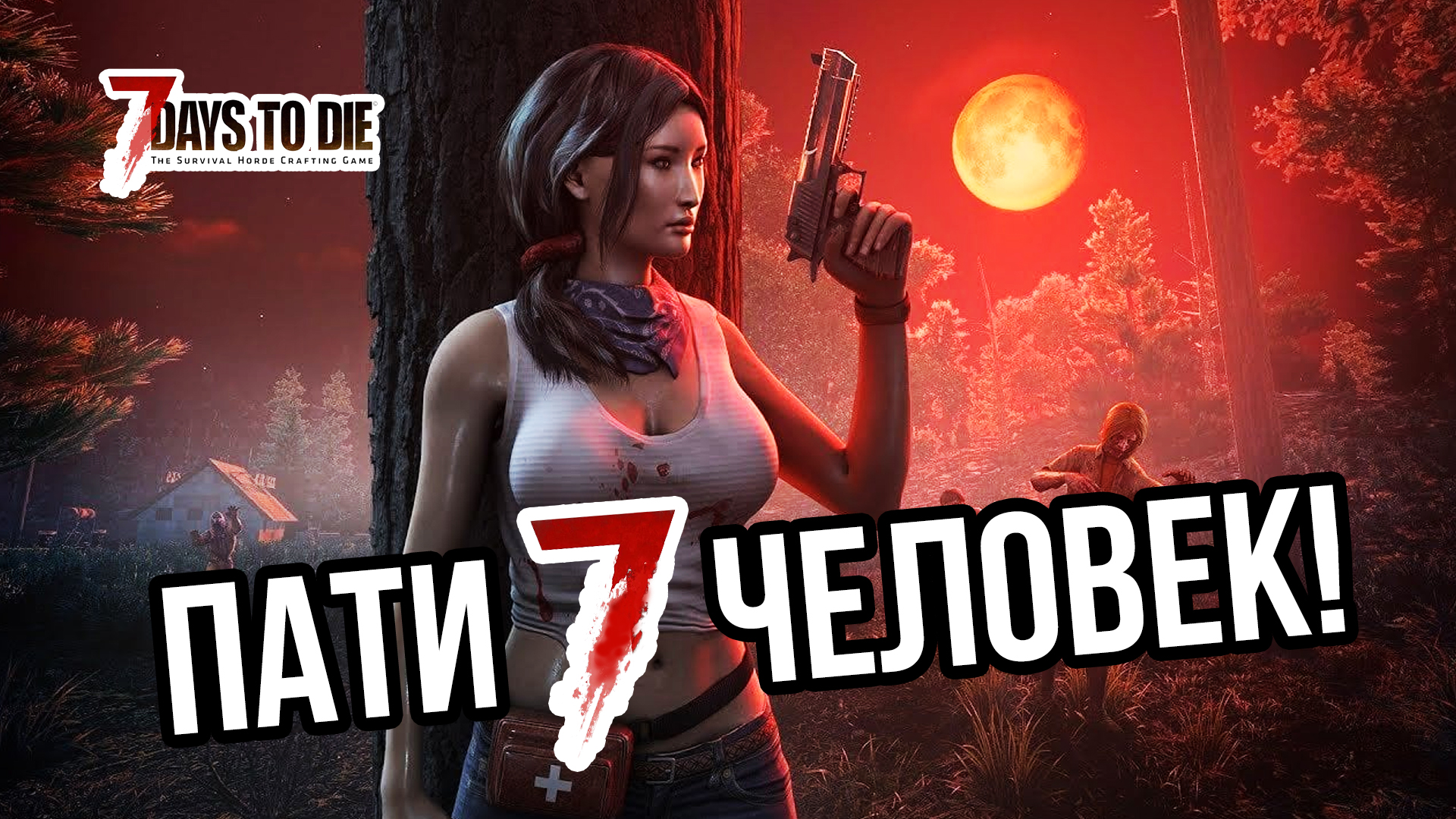 7 Days to die - Пати в 7 игроков!