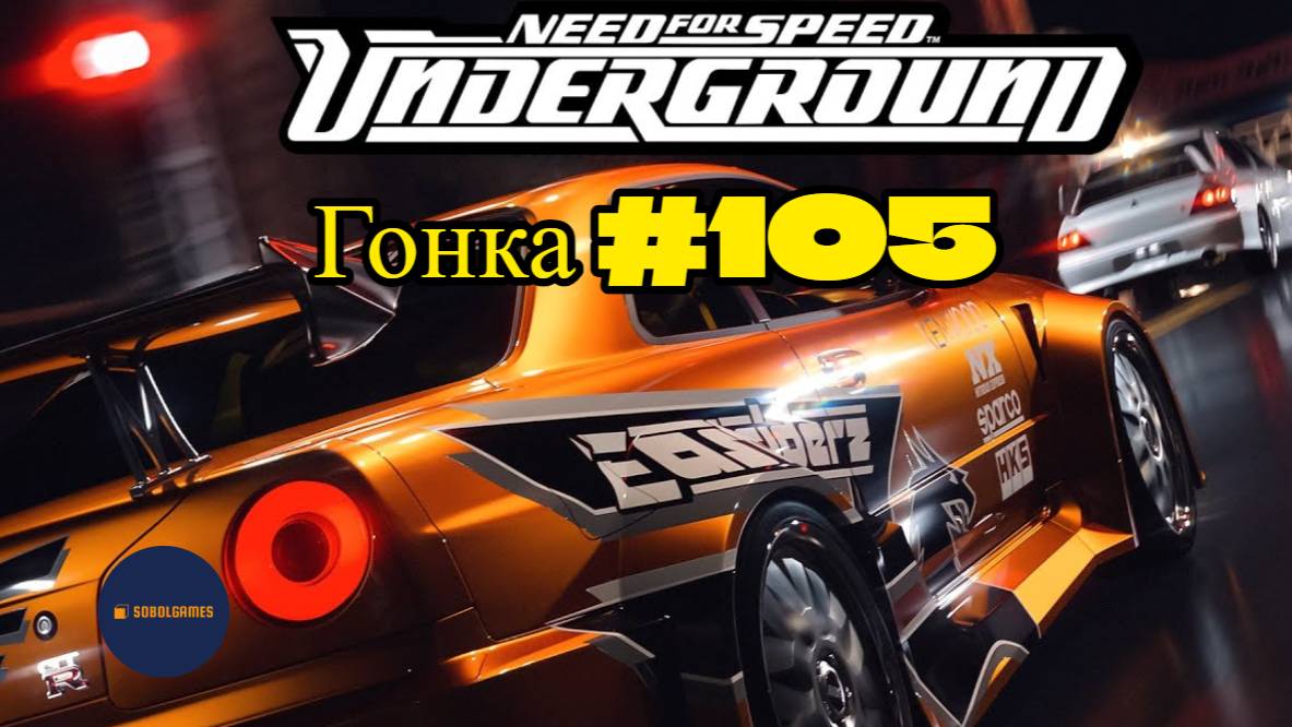 Need For Speed Underground. Гонка 105 из 111 (Драг-рейсинг)