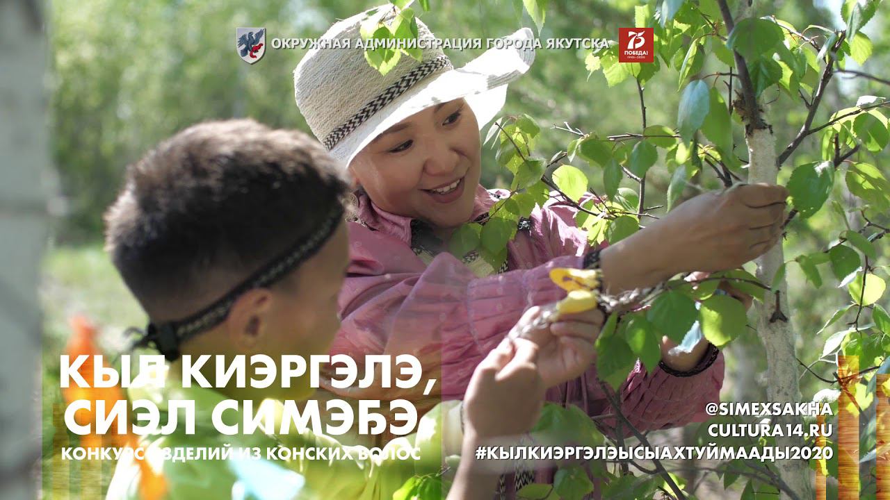Ысыах Туймаады - 2020. «Кыл киэргэлэ, сиэл симэҕэ»