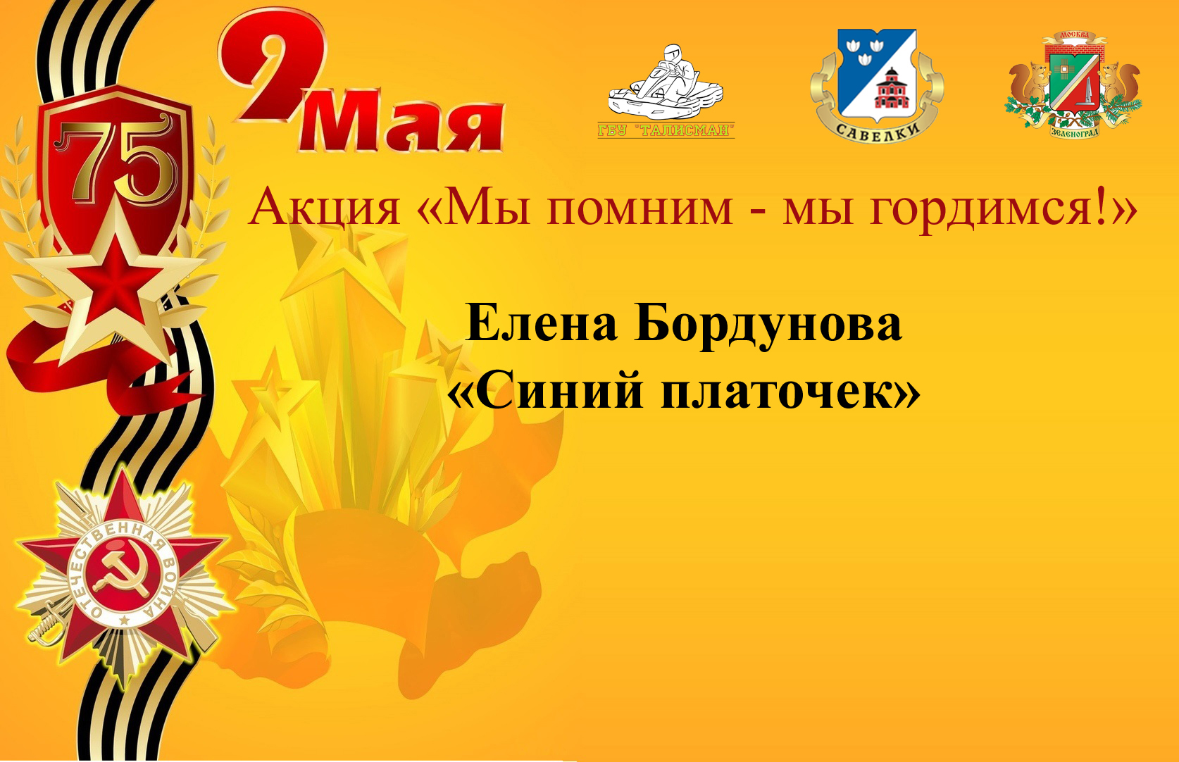 Елена Бордунова "Синий платочек" - Акция "Мы помним - мы гордимся!"