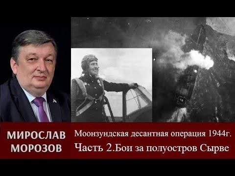 Мирослав Морозов о Моонзундской десантной операции 1944 г. Часть 2. Бои за полуостров Сырве.