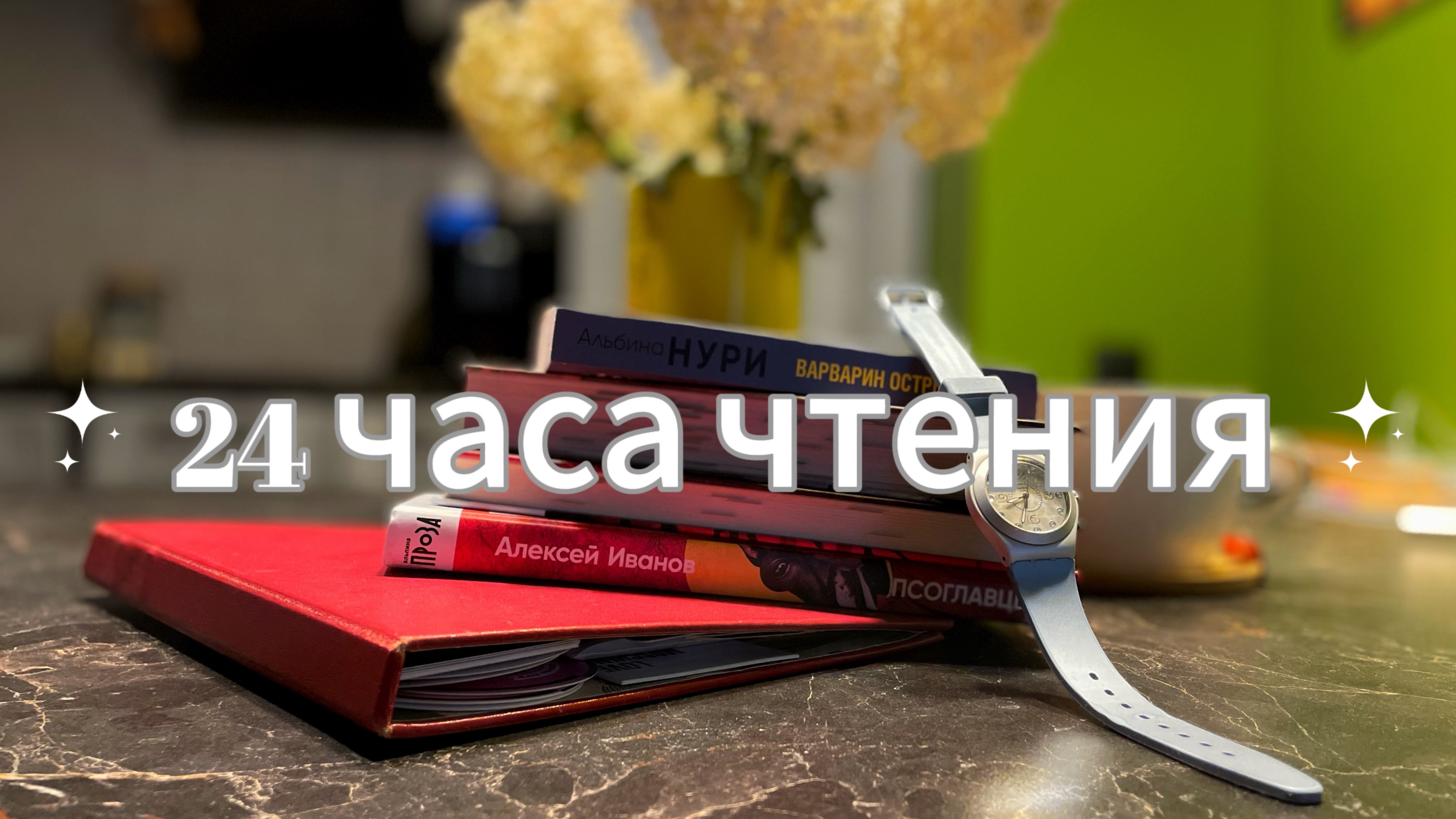 ✨КНИЖНЫЙ МАРАФОН | 24 ЧАСА ЧТЕНИЯ |✨