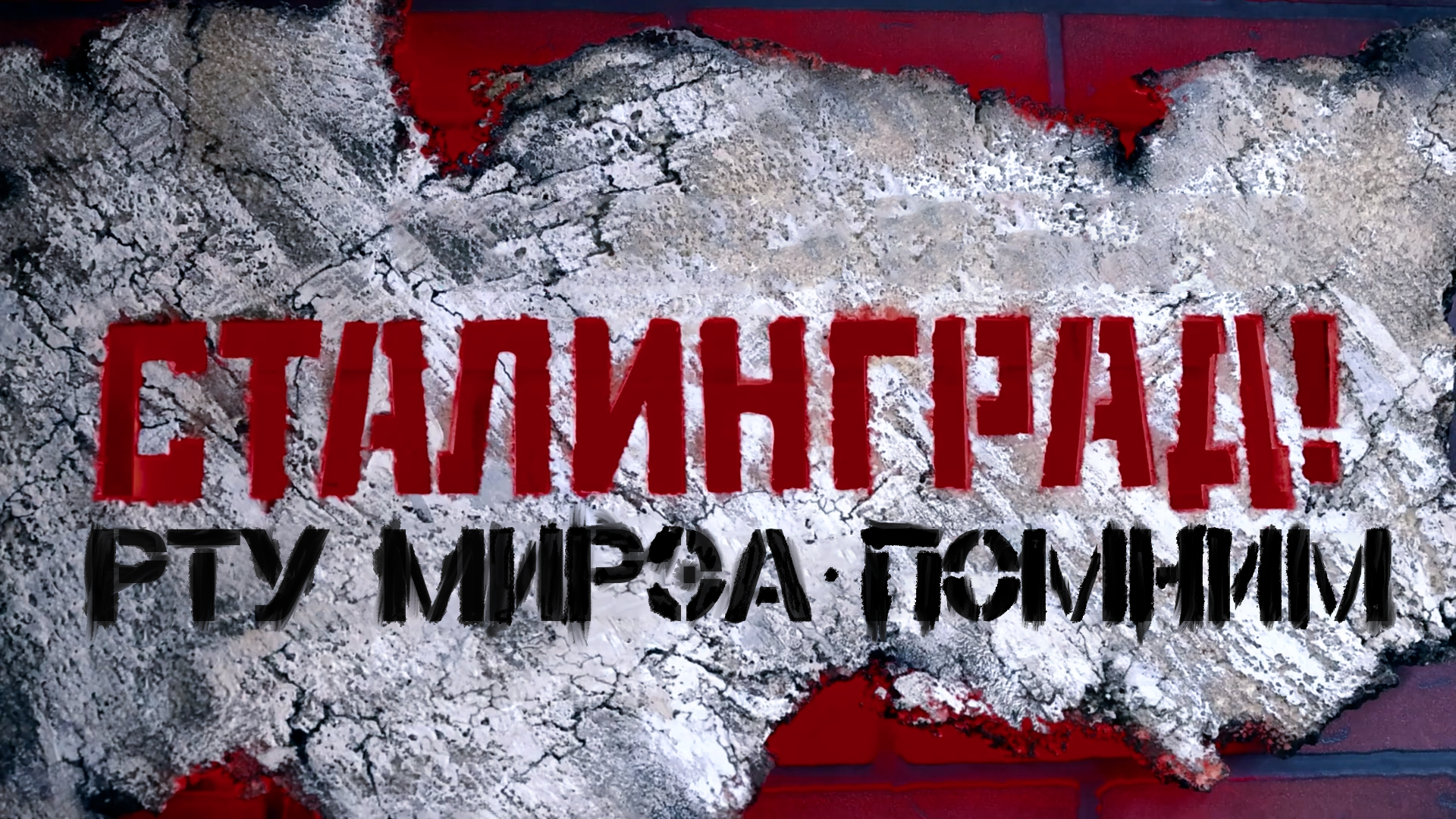81-ая годовщина победы в Сталинградской битве