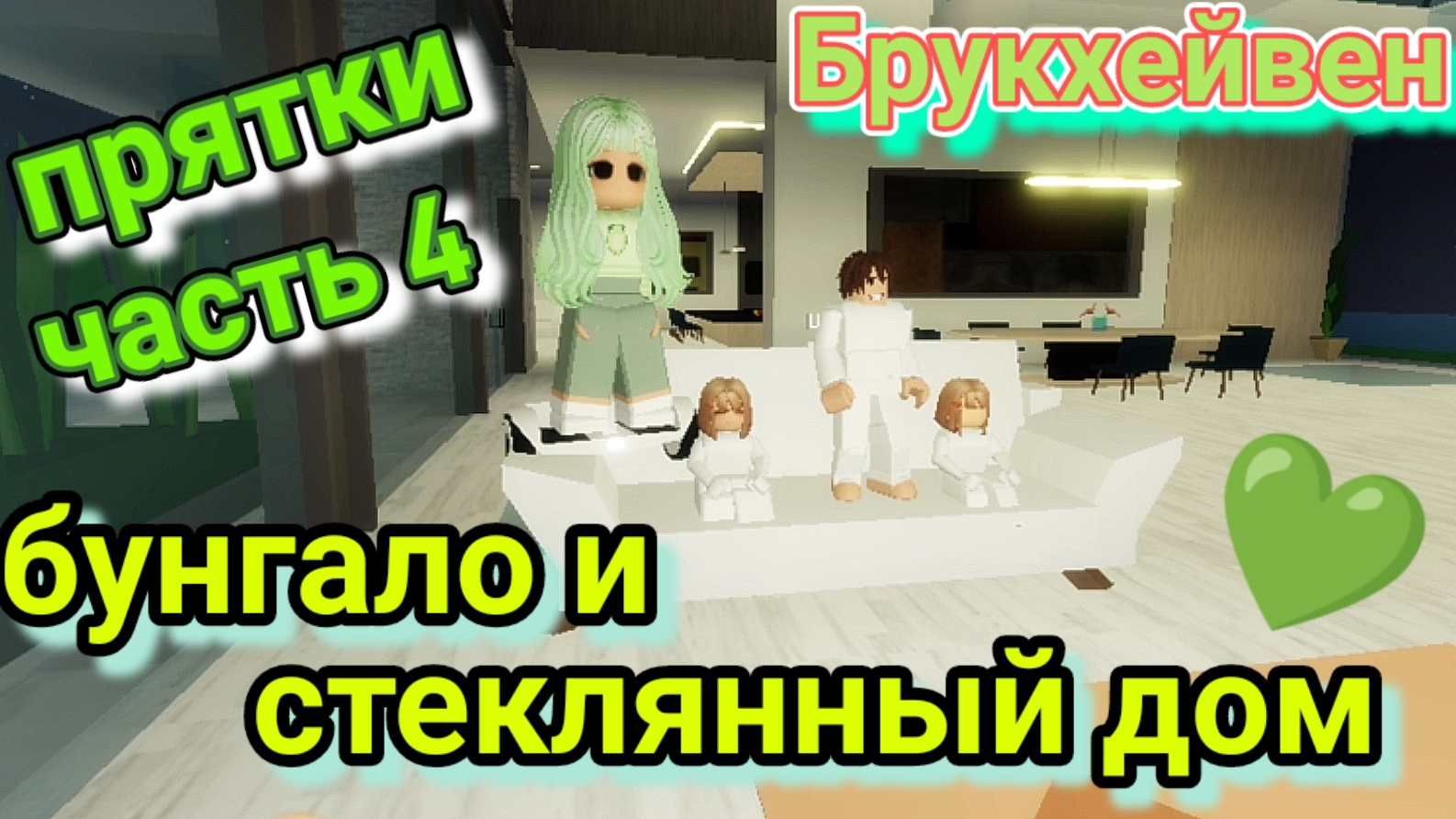 Прятки в Брукхейвен 💥. Часть 4. 4 игрока. Бунгало и стеклянный дом. ROBLOX.