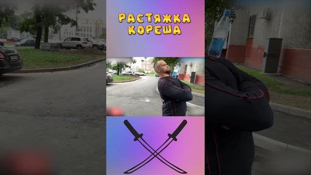 РАСТЯЖКА КОРЕША