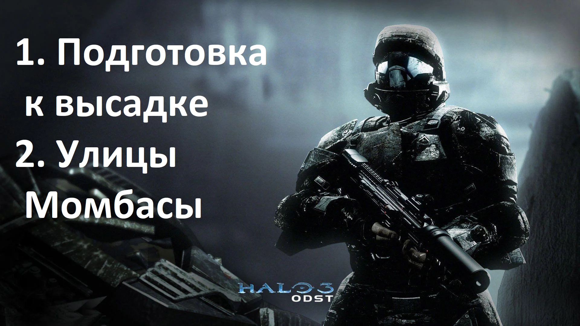 [Прохождение] Halo 3: ODST - #01 Подготовка к высадке #02 Улицы Момбасы (рус.озвучка)