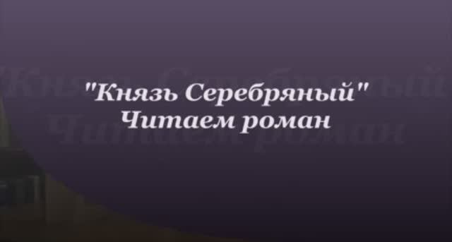 А.К. Толстой. Князь Серебряный. Глава 22-23