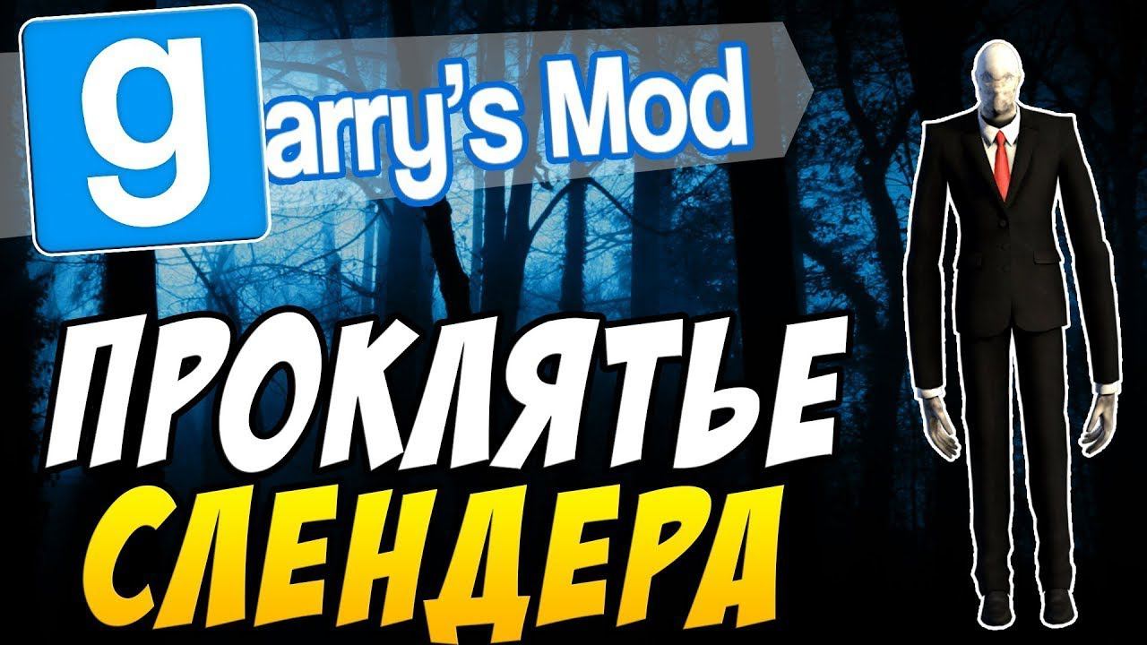 ГАРРИС МОД УЖАС !!!!! РЕЖИМ СЛЕНДЕРМЕН УБИВАЕТ МЕНЯ ПОМОГИТЕ !!!!! ПРОКЛЯТЬЕ СЛЕНДЕРМЕНА !!