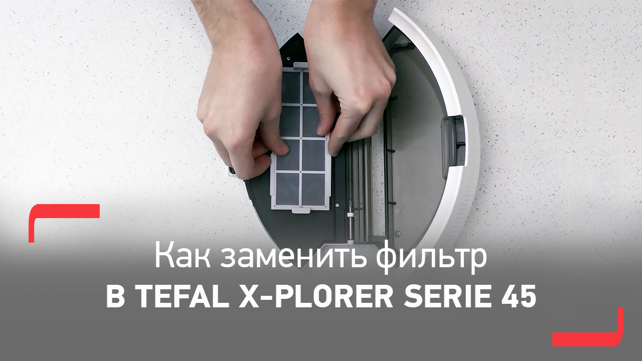 Как заменить фильтр в роботе-пылесосе Tefal X-plorer Serie 45