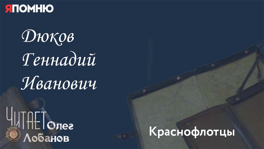 Дюков Геннадий Иванович. Проект "Я помню" Артема Драбкина. Краснофлотцы.