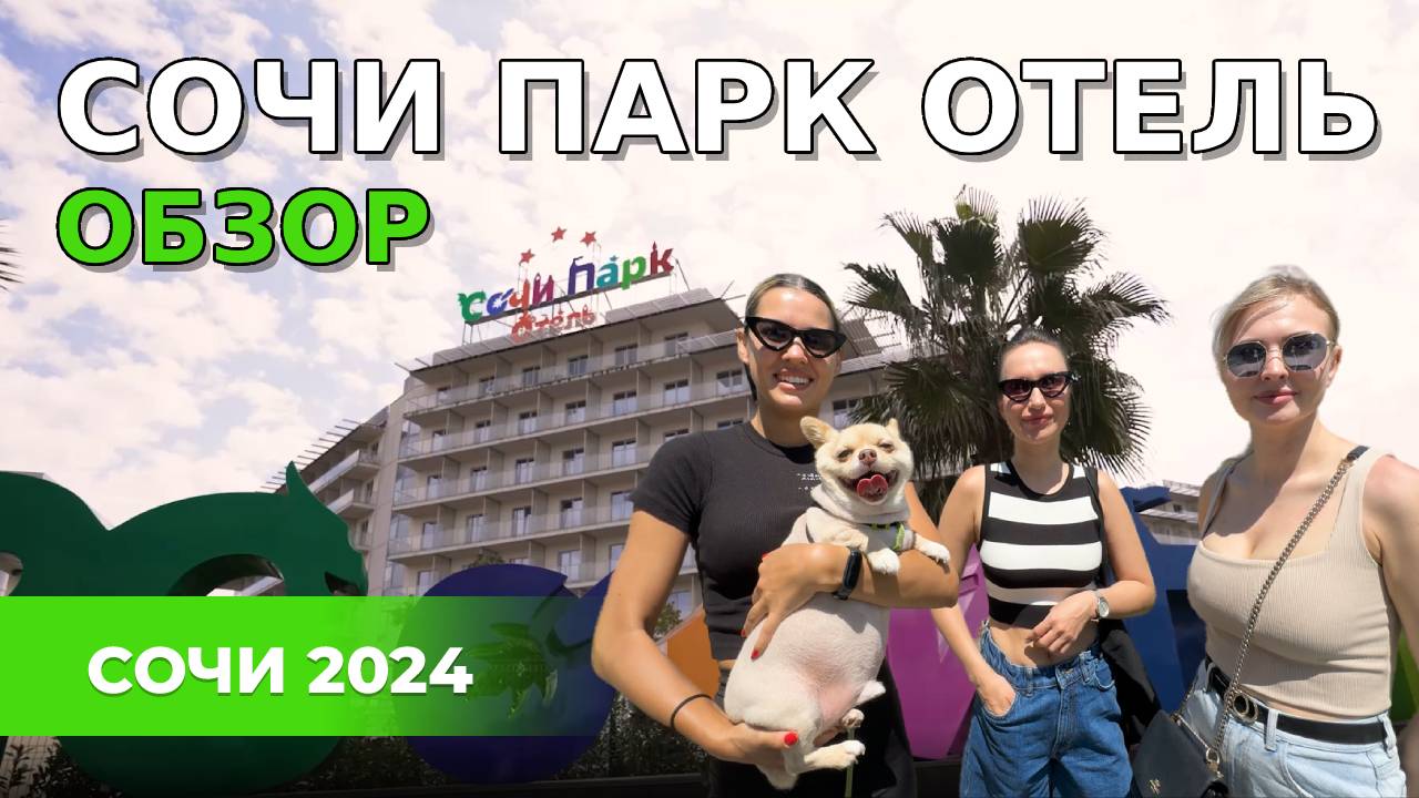 Сочи Парк Отель/Цены на номера 2024/ Отзывы о бассейне отеля и пляже/Официальная карта территории/