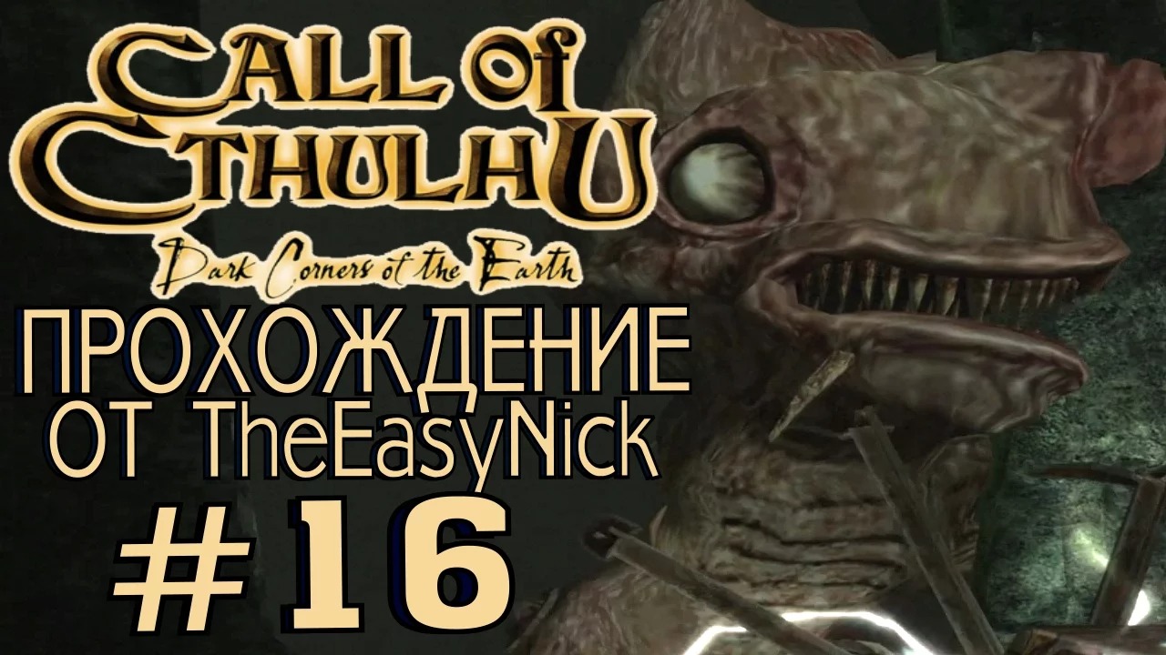 Call of Cthulhu Dark Corners of the Earth. Прохождение. #16.