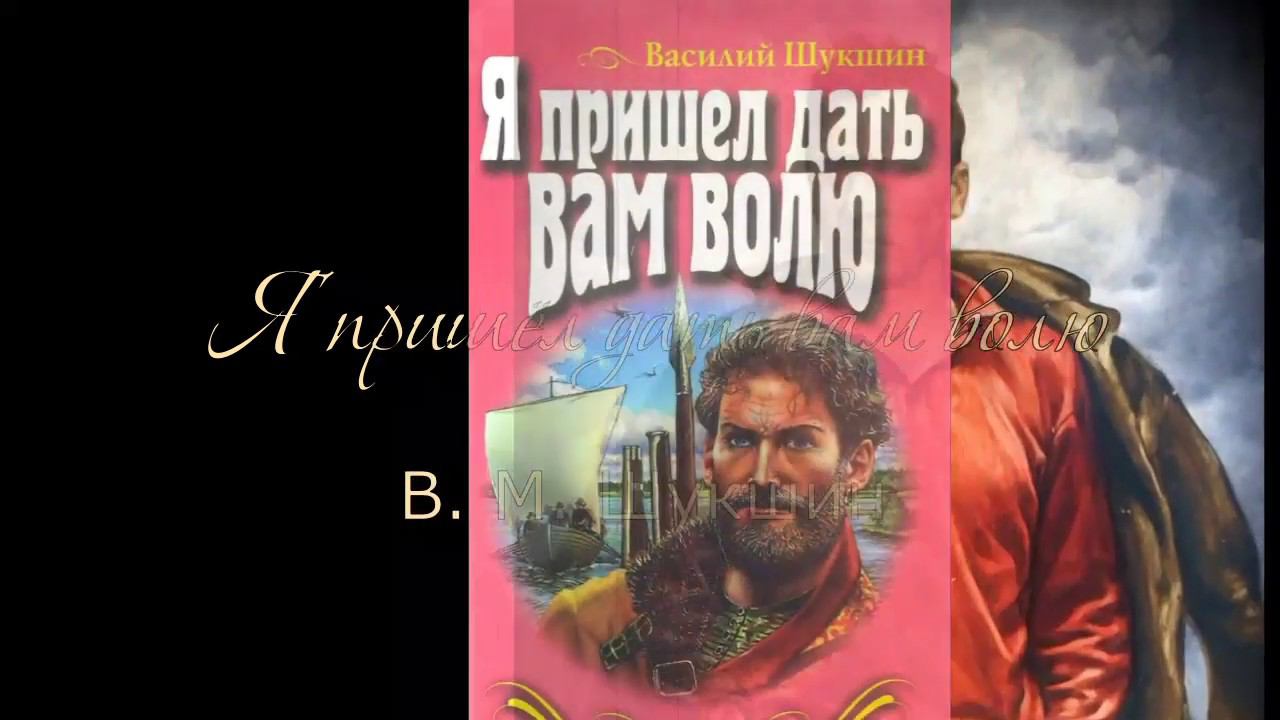 Буктрейлер по книге Шукшина В.М. "Я пришел дать вам волю"