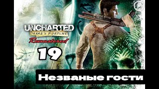 Прохождение Uncharted:Судьба Дрейка (Drake's fortune) - 19.Незваные гости