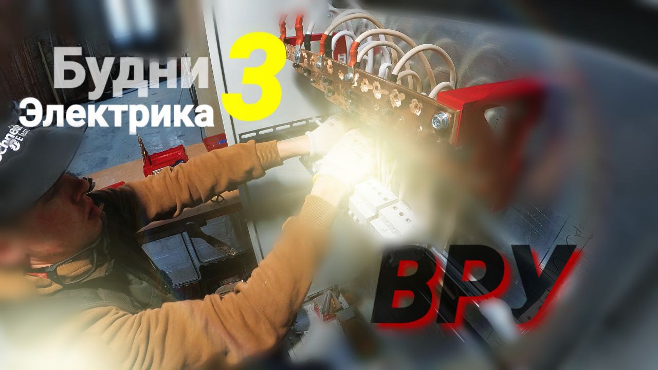 Будни Электрика  часть 3 #ЭлектрикКраснодар