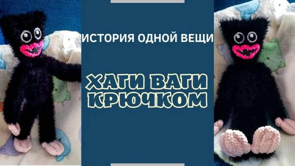 История одной вещи/ Хаги Ваги крючком
