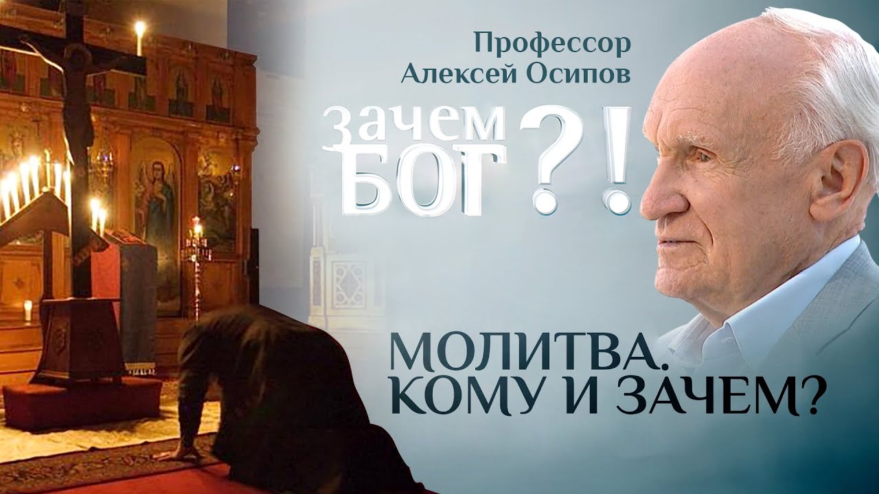 МОЛИТВА. КОМУ И ЗАЧЕМ? ПРОФЕССОР ОСИПОВ. ЗАЧЕМ БОГ?!