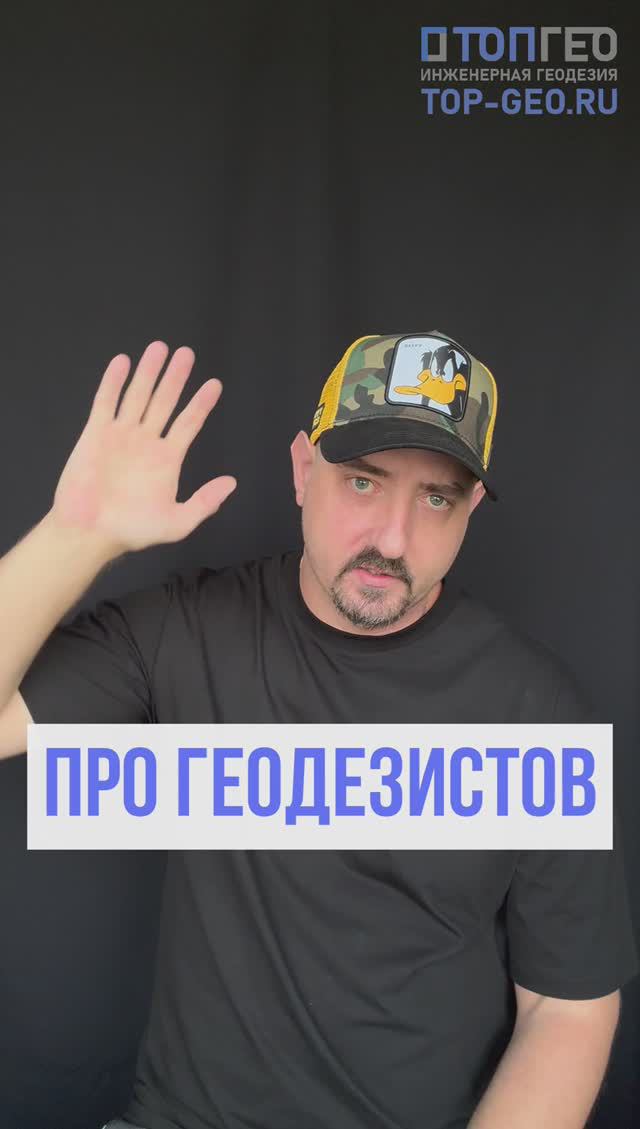 Про геодезистов