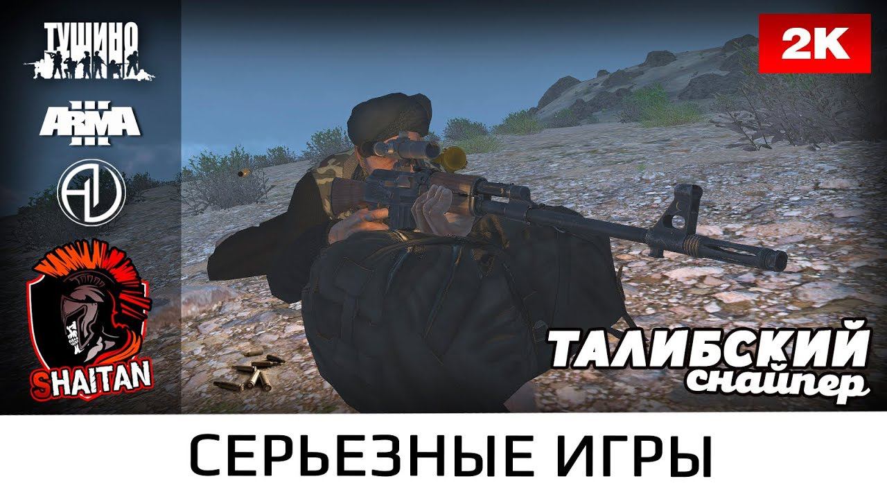 Талибский снайпер • ArmA 3 Серьезные игры • 1440р60fps