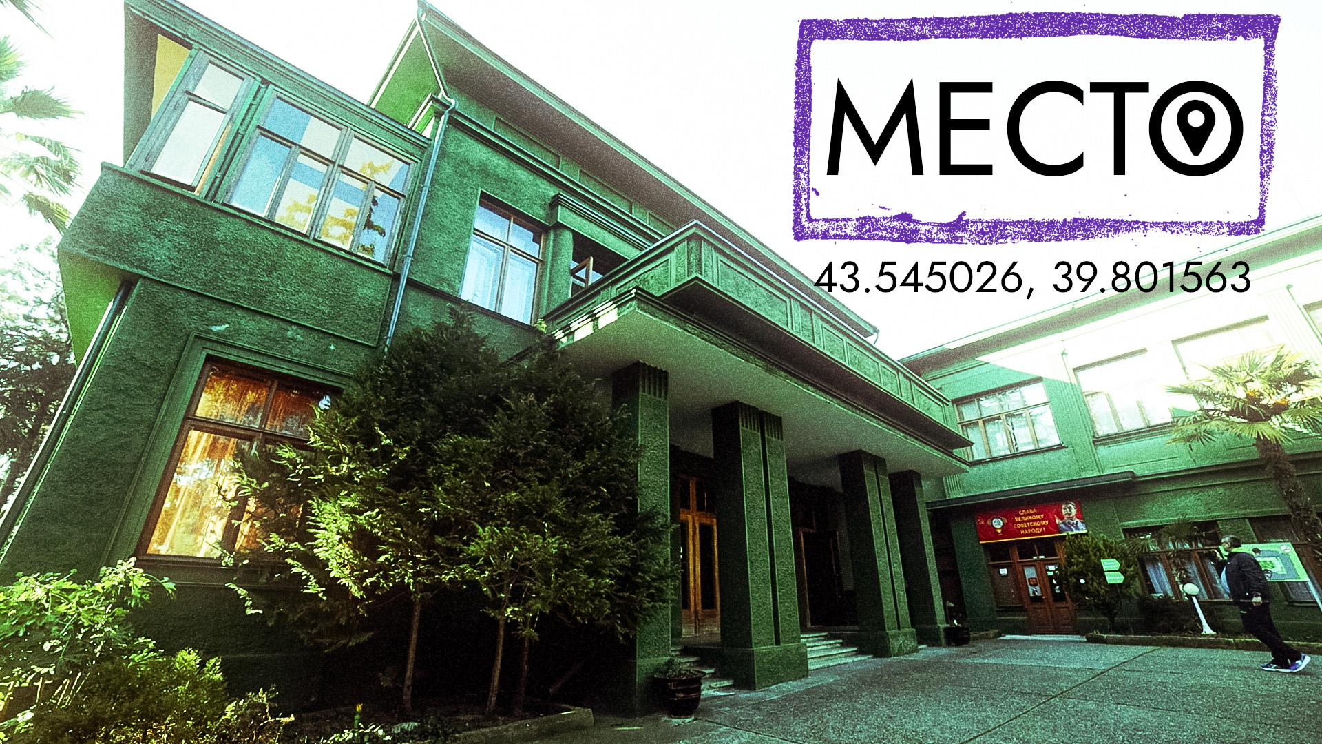 #МЕСТО - Дача Сталина. Снаружи - 43.545026, 39.801563 - Сочи. Зеленая роща. #Путешествия #музыка